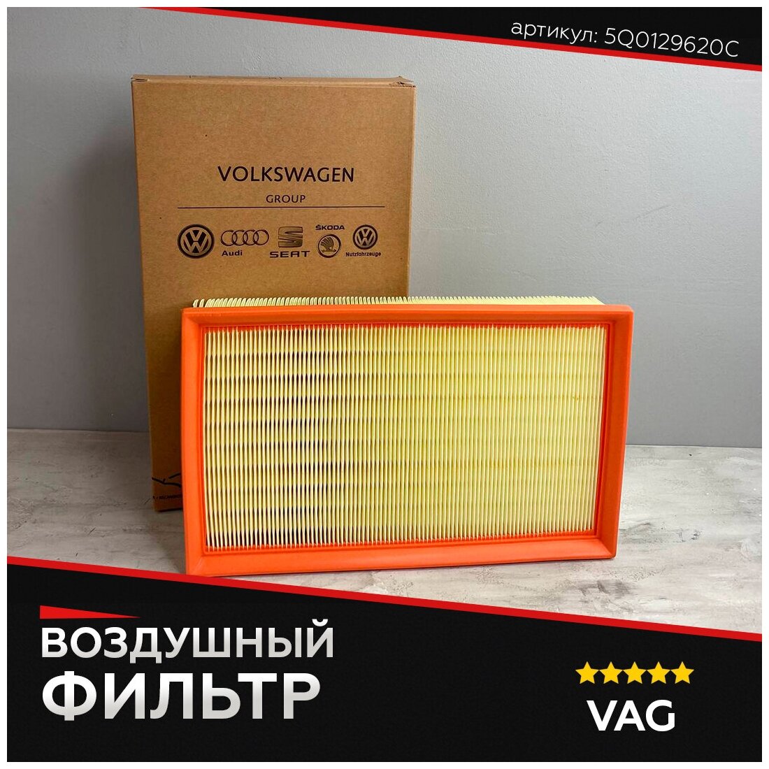 Фильтр воздушный Volkswagen Group 5Q0129620B- Audi/Skoda/Seat/Volkswagen