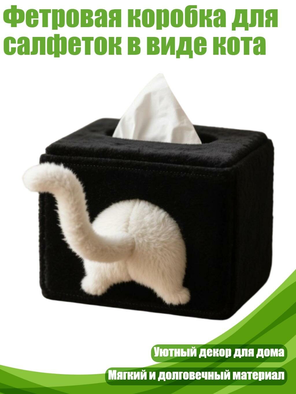Фетровая коробка для салфеток в виде кота, 1