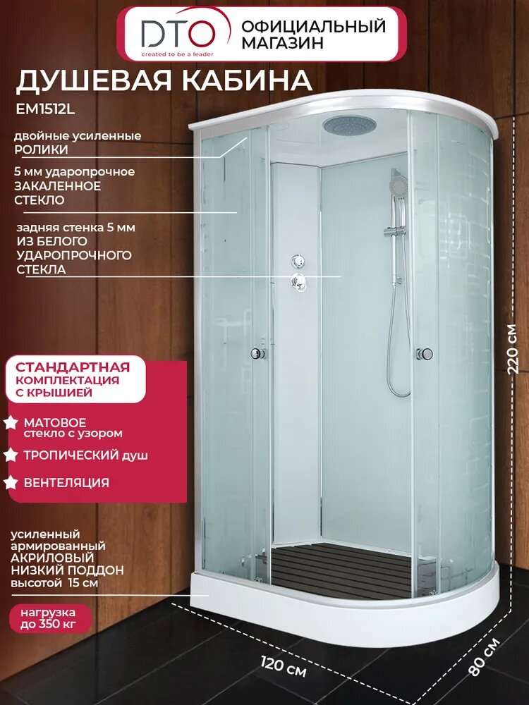 Душевая кабина DTO с крышей, низким поддоном, матовое стекло с узором, 120х80х220 см, серия EM