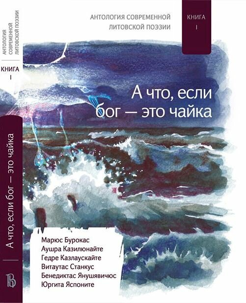 Антология современной литовской поэзии. Книга 1. А что, если бог - это чайка / Художественная литература