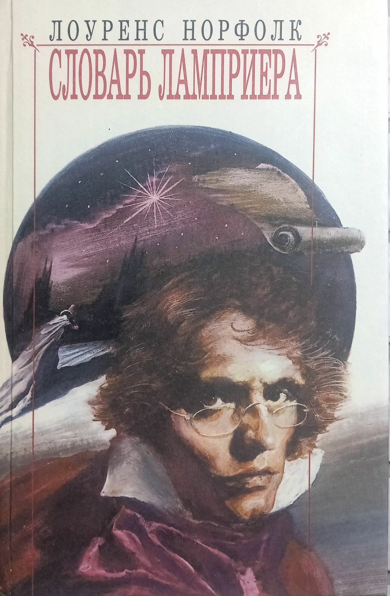 Словарь Ламприера. Серия "Любовный роман". 1996 г.