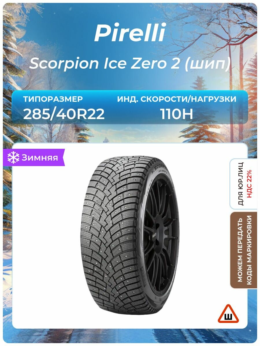 Шина Pirelli Scorpion Ice Zero 2