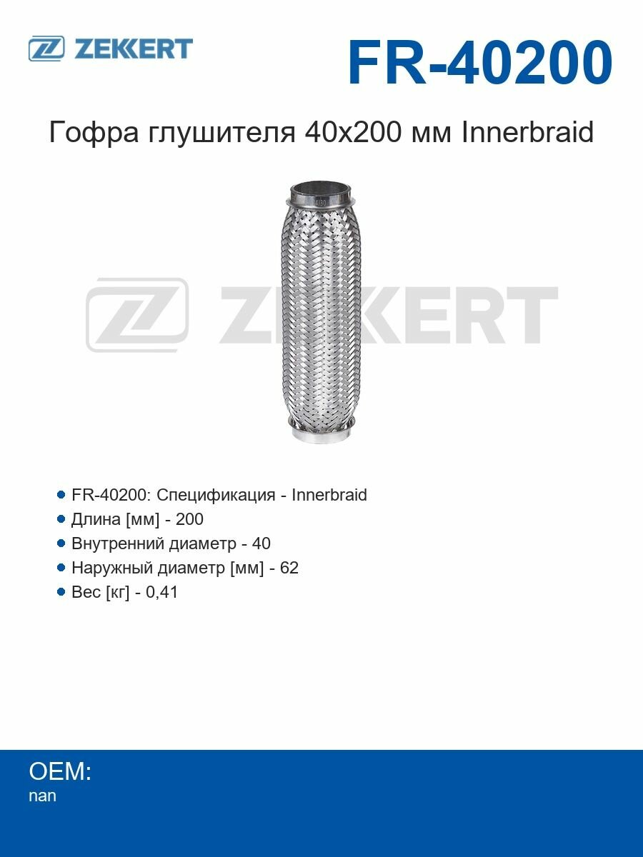 Гофра глушителя 40x200 мм Innerbraid