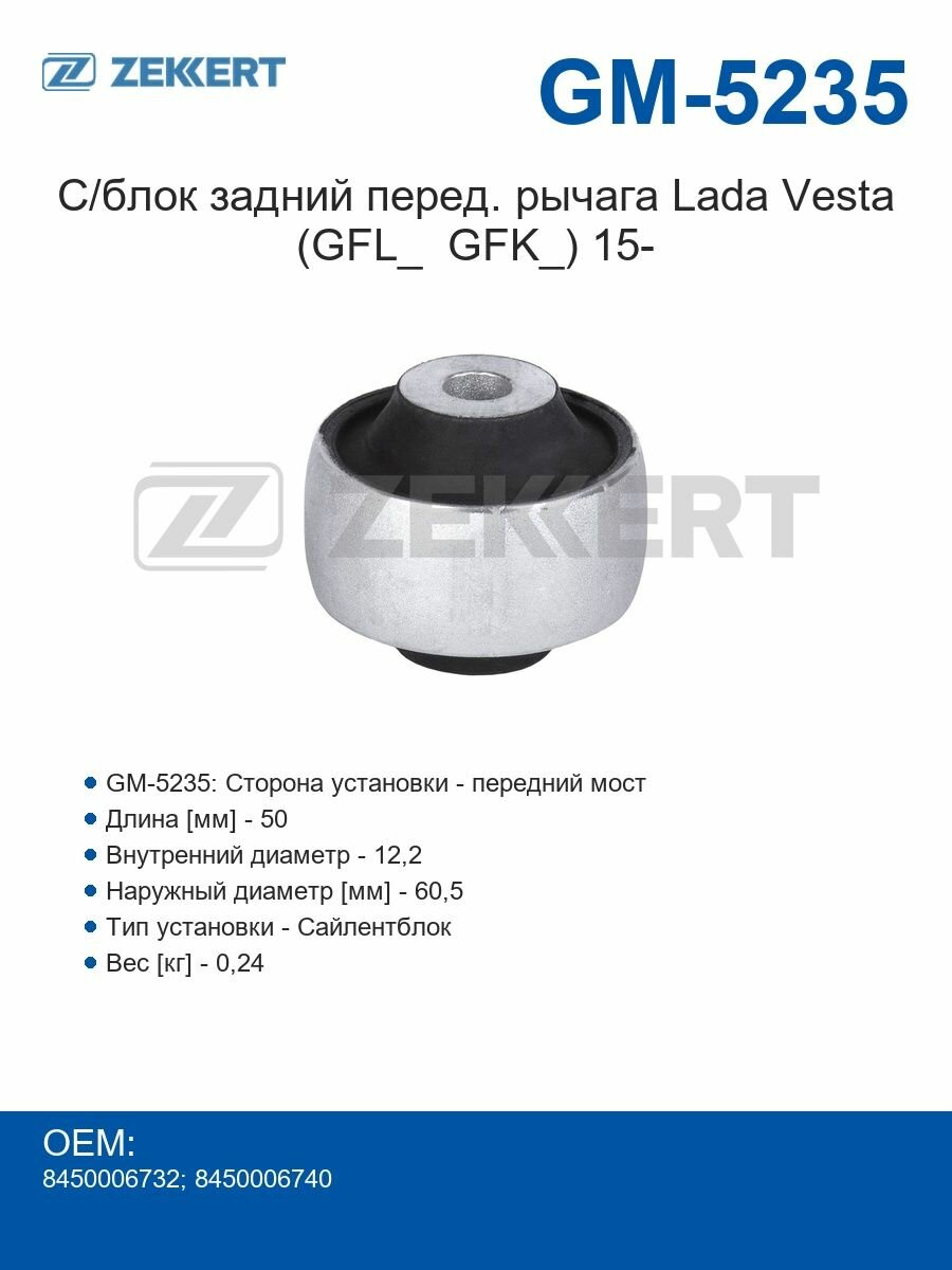 Zekkert Сайлентблок задний переднего рычага для Lada Vesta (GFL_ GFK_) с 2015 года