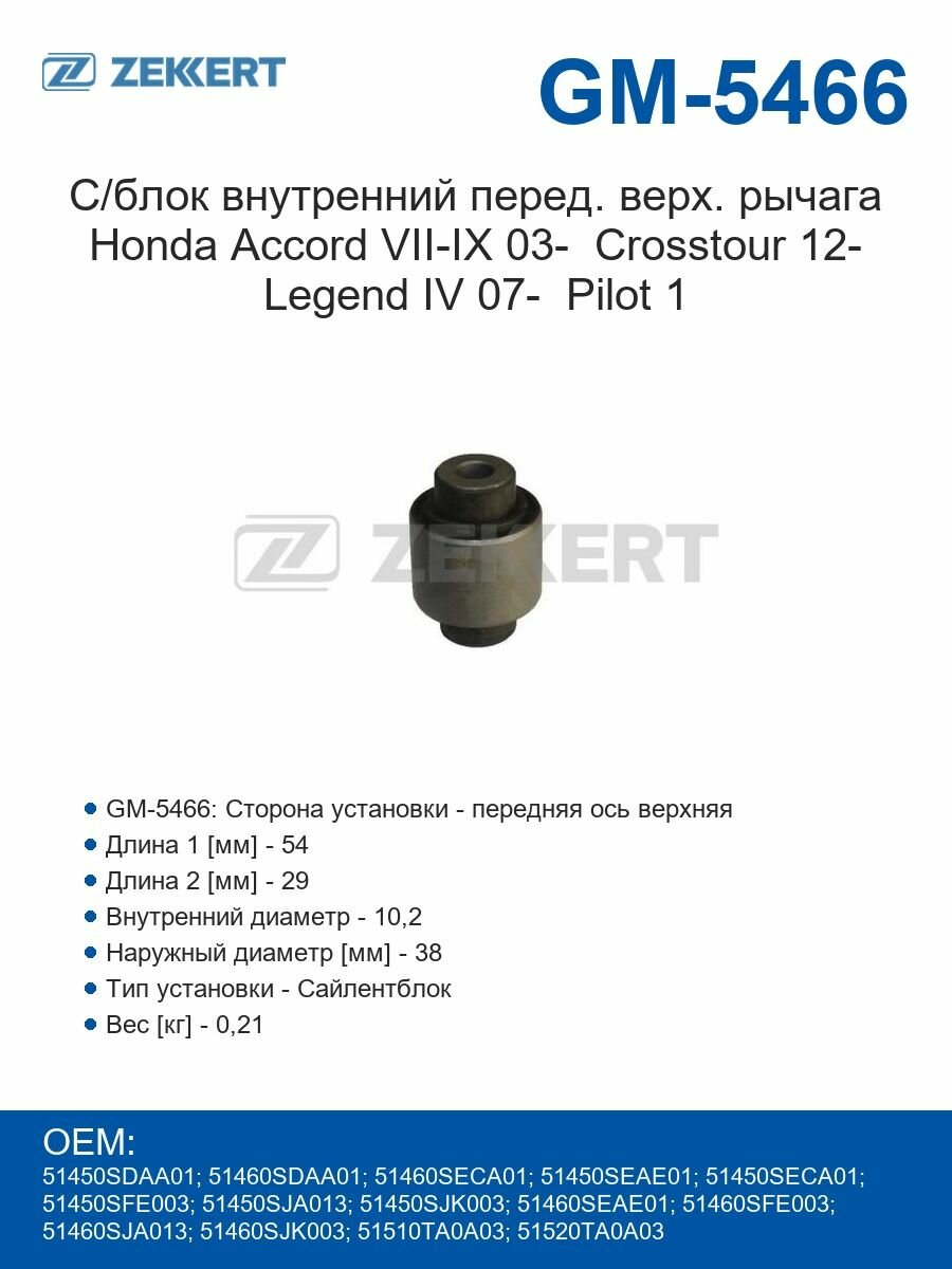 Zekkert Сайлентблок внутренний переднего верх. рычага для Honda Accord VII-IX с 2003 года Crosstour с 2012 года Legend IV с 2007 года Pilot с 2010 года