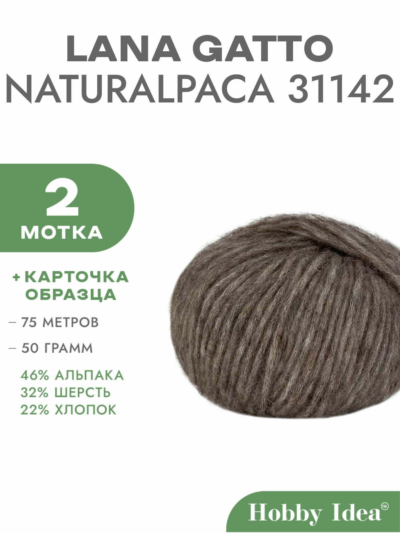 Пряжа Lana Gatto Naturalpaca 31142 Шоколад 2 мотка (Шнурочная нить Лана Гатто Натуральпака)