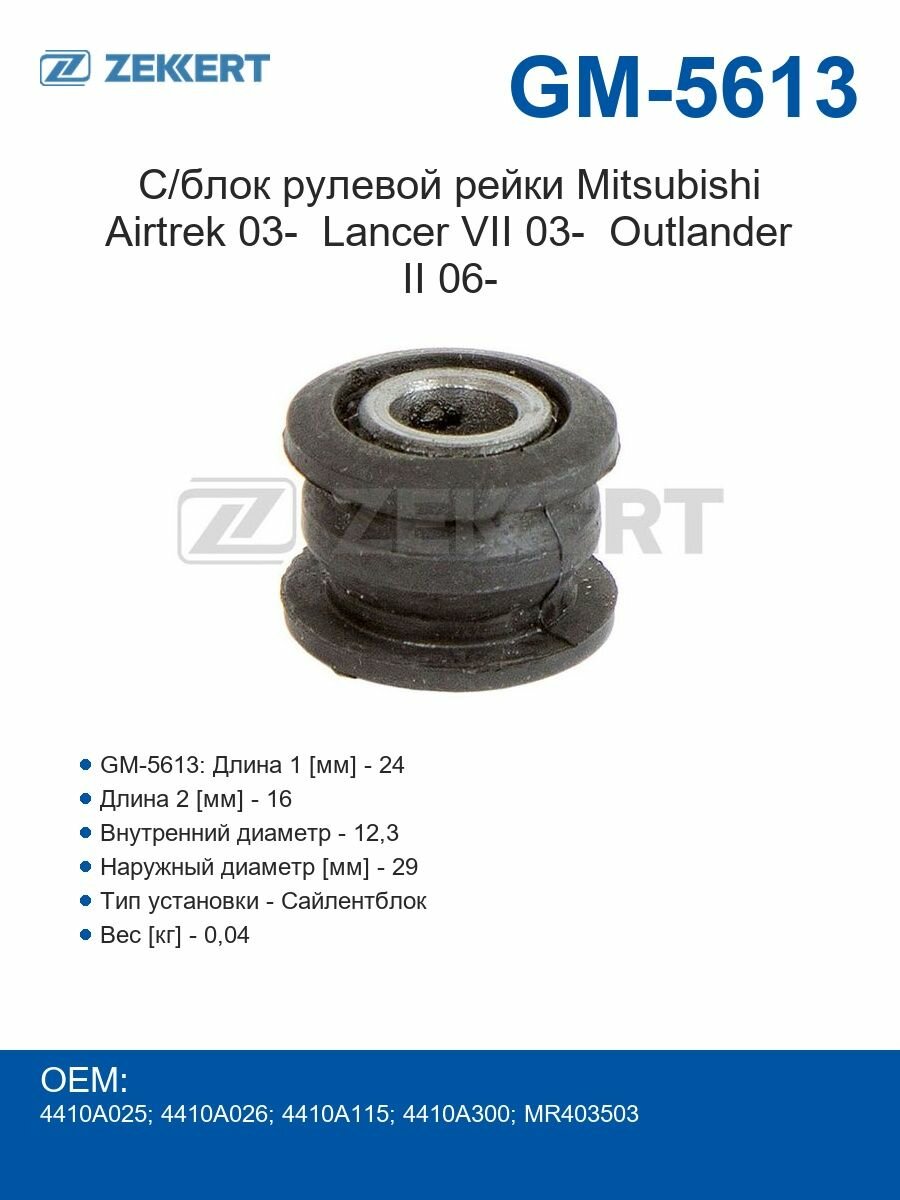 Zekkert Сайлентблок рулевой рейки для Mitsubishi Airtrek с 2003 года Lancer VII с 2003 года Outlander II с 2006 года