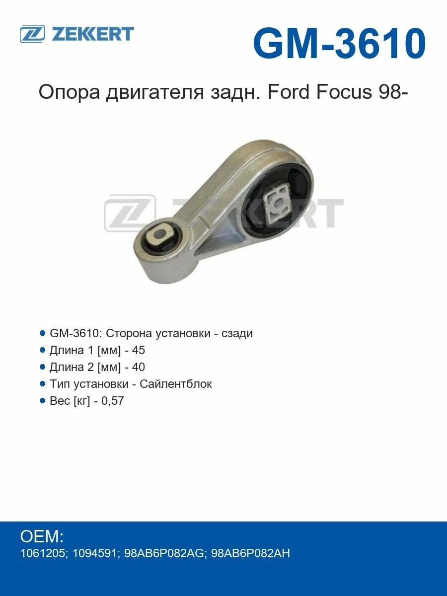 Zekkert Опора двигателя задняя Ford Focus с 1998 года