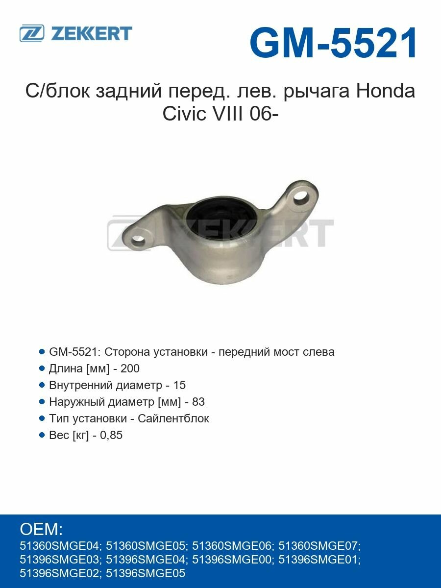 Zekkert Сайлентблок задний перед. лев. рычага Honda Civic VIII 06-