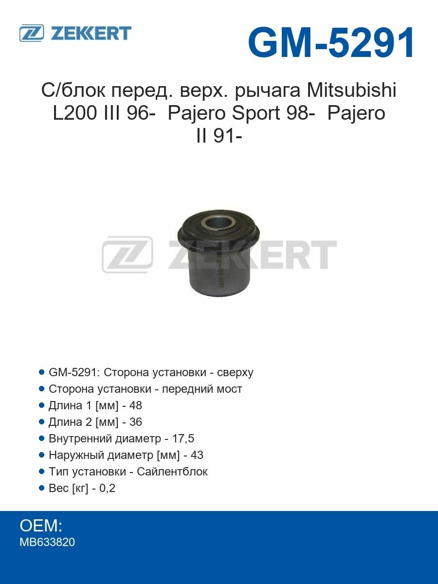 Zekkert Сайлентблок перед. верх. рычага Mitsubishi L200 III 96- Pajero Sport 98- Pajero II 91-