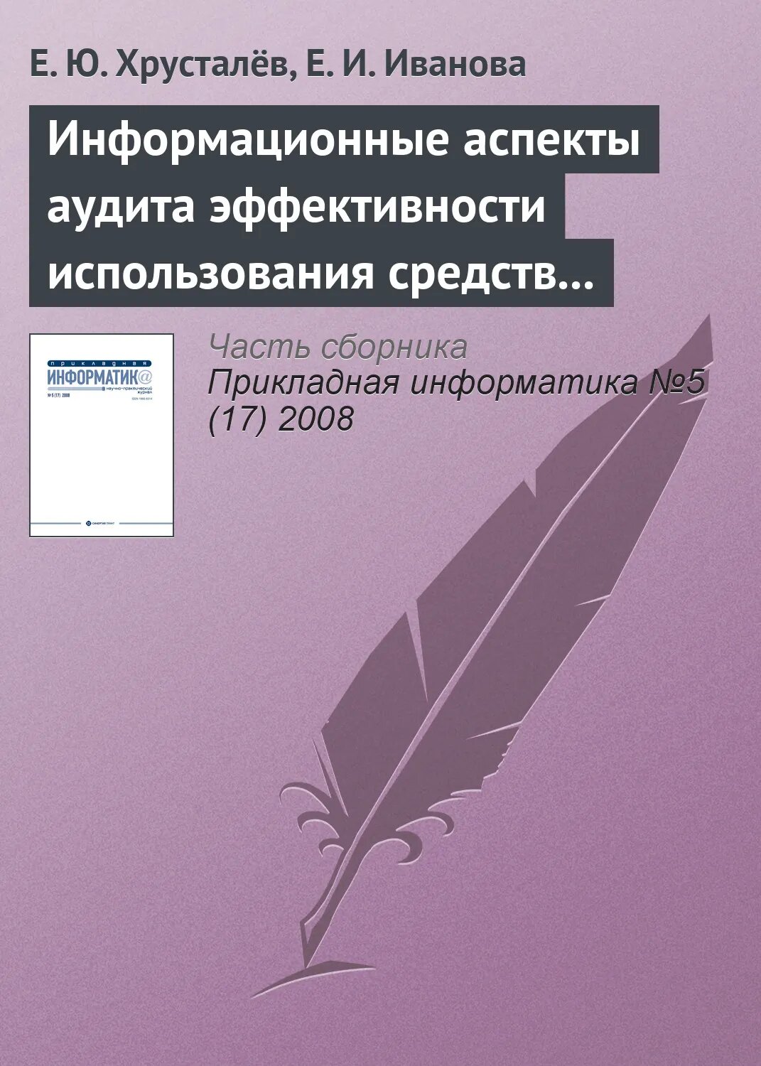 Информационные аспекты аудита эффективности использования средств федерального бюджета [Цифровая книга]