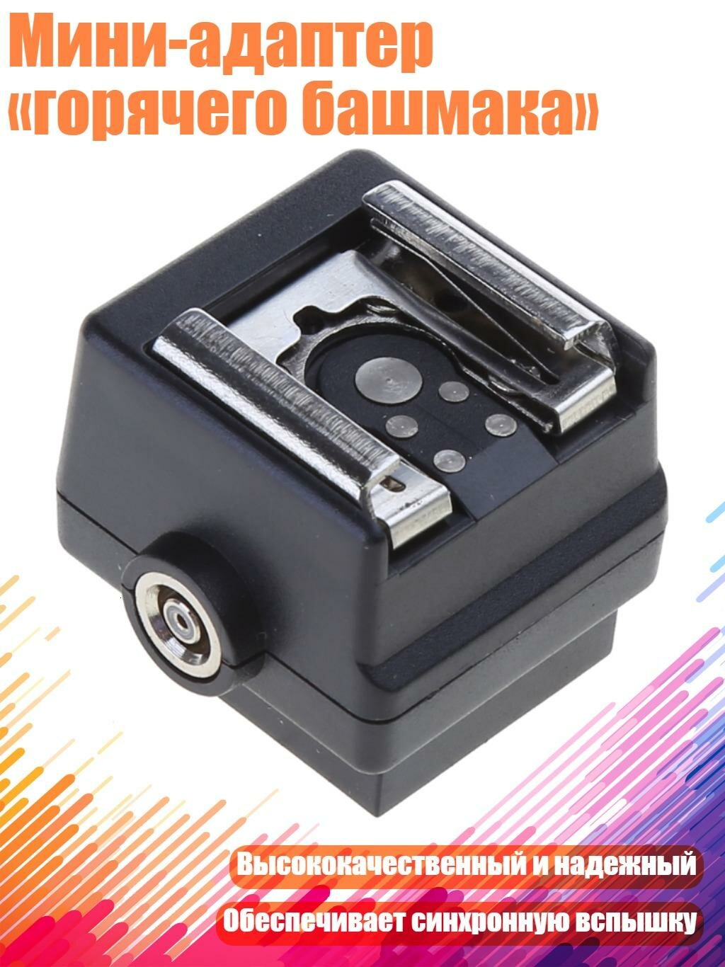 Мини-адаптер «горячего башмака»