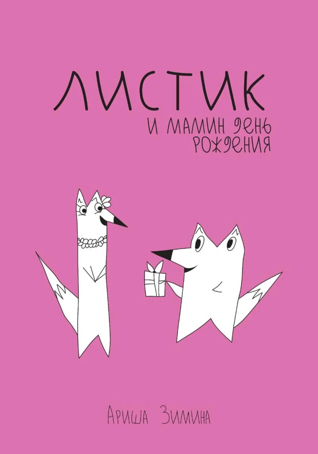 Листик и День Рождения Мамы [Цифровая книга]