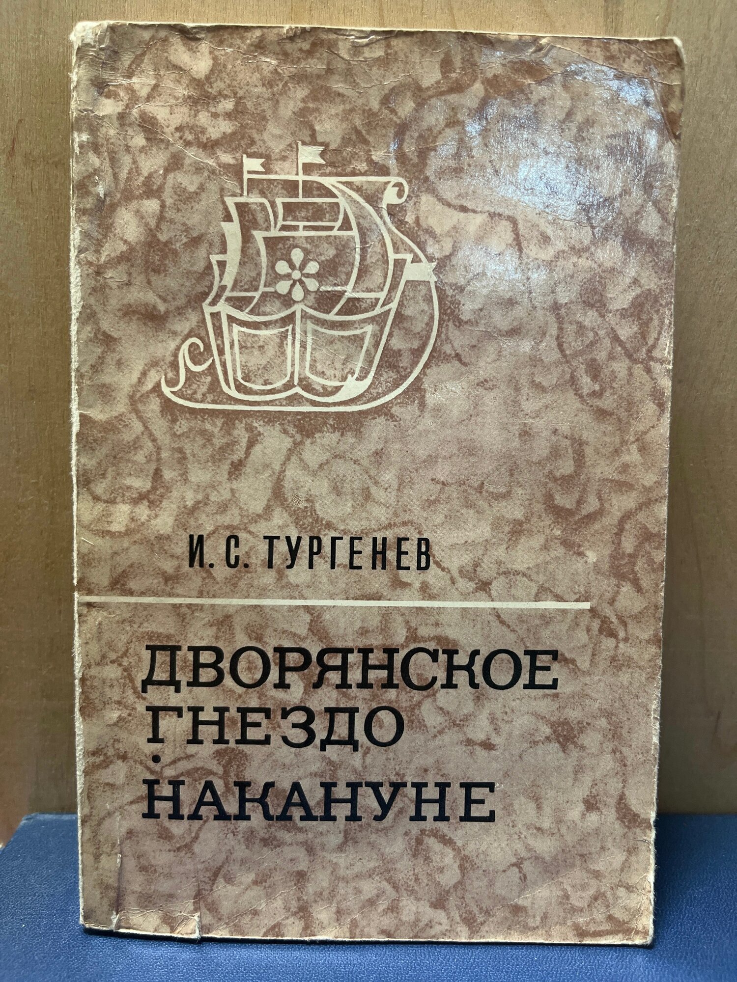 Дворянское гнездо. Накануне. И.С. Тургенев