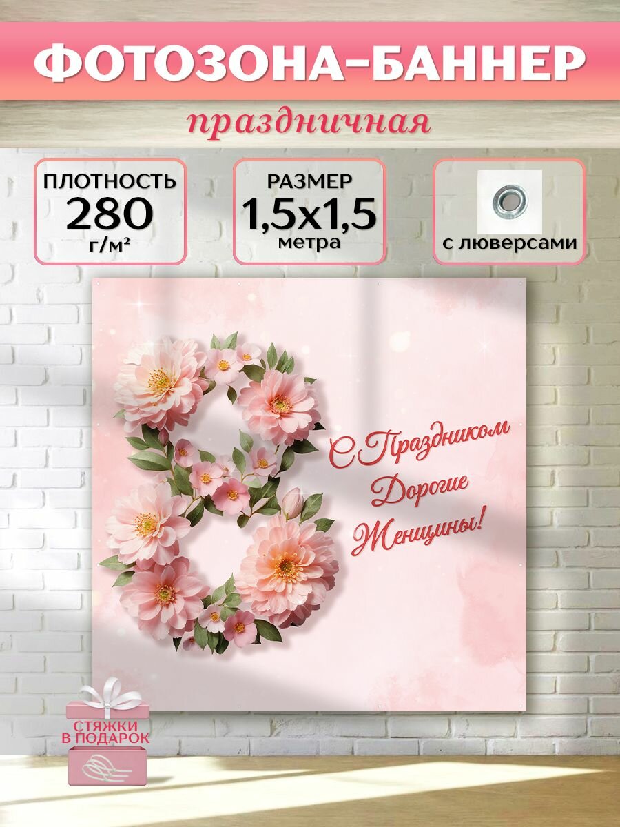 Фотозона баннер 8 марта "Розовая цифра из цветов", 150х150 см