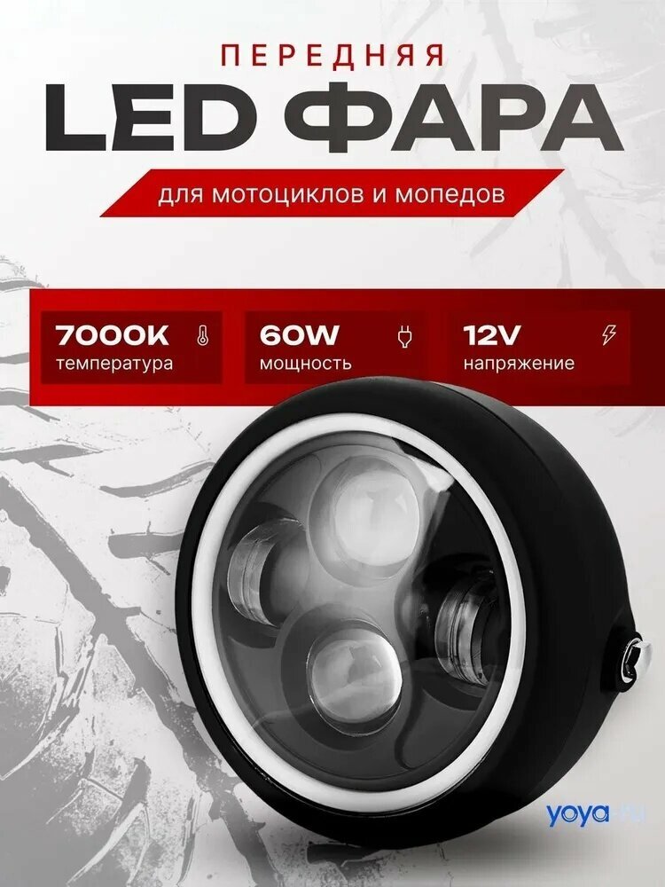 Фара для мотоцикла / Светодиодная фара 6.5 дюймов с корпусом / для мото / 12v