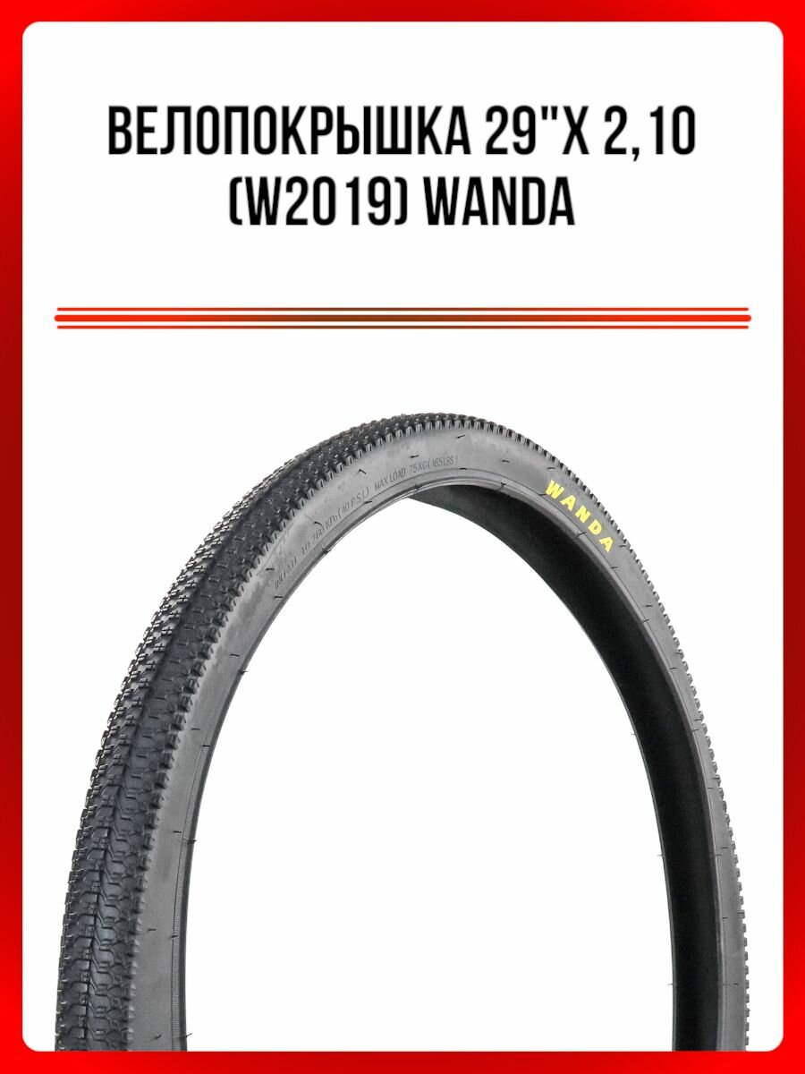 Велопокрышка 29"х 2,10 (W2019) WANDA