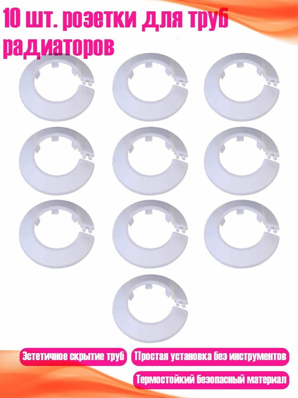 10 шт. розетки для труб радиаторов, - 32mm