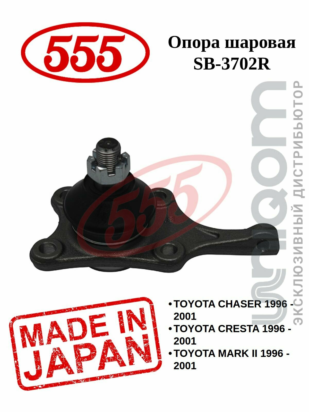 Опора шаровая 555 передний правый SB-3702R (LOW R) Town Ace YR3#, CR3# (88-)