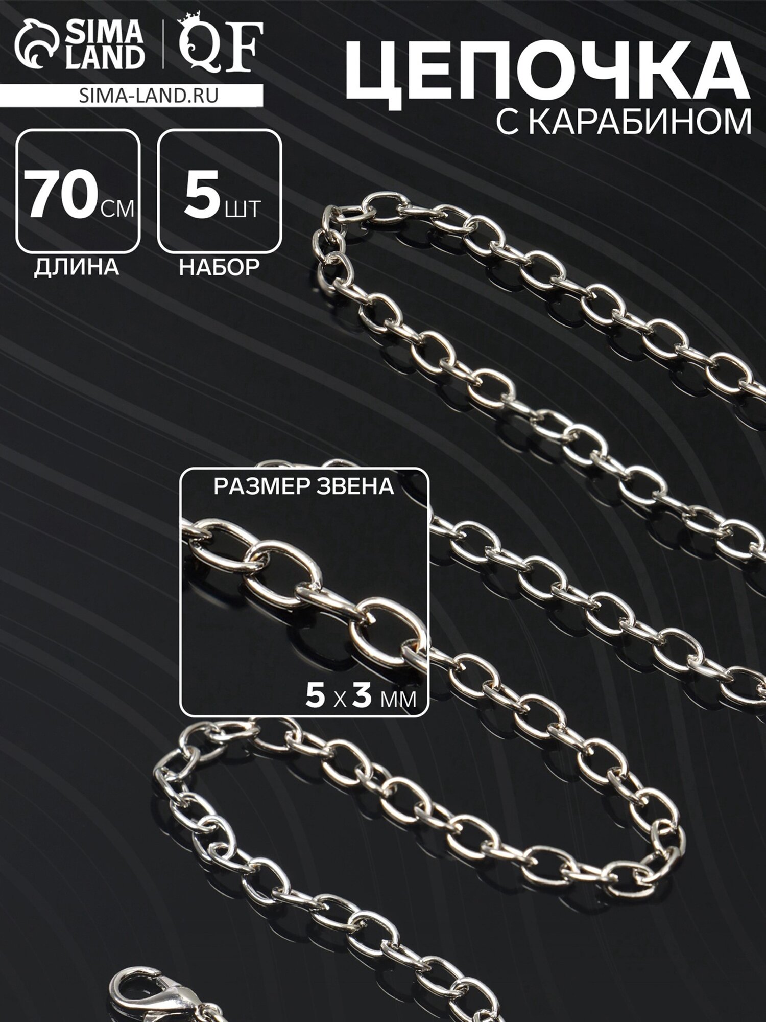 Цепочка с карабином L=70 см, набор 5 шт. 5×3 мм, СМ-1935, цвет серебро