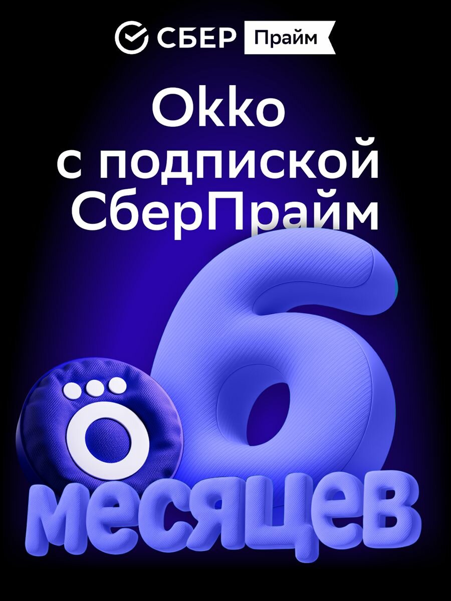 Набор подписок и сервисов окко со СберПрайм на 6 месяцев, электронный ключ