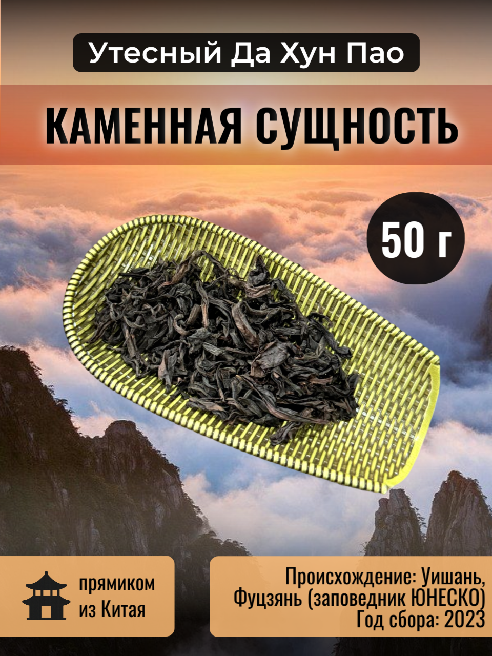 Китайский чай премиум Да Хун Пао «Каменная Сущность» Уи Шань, ДХП, Большой Красный Халат, качество АА +++