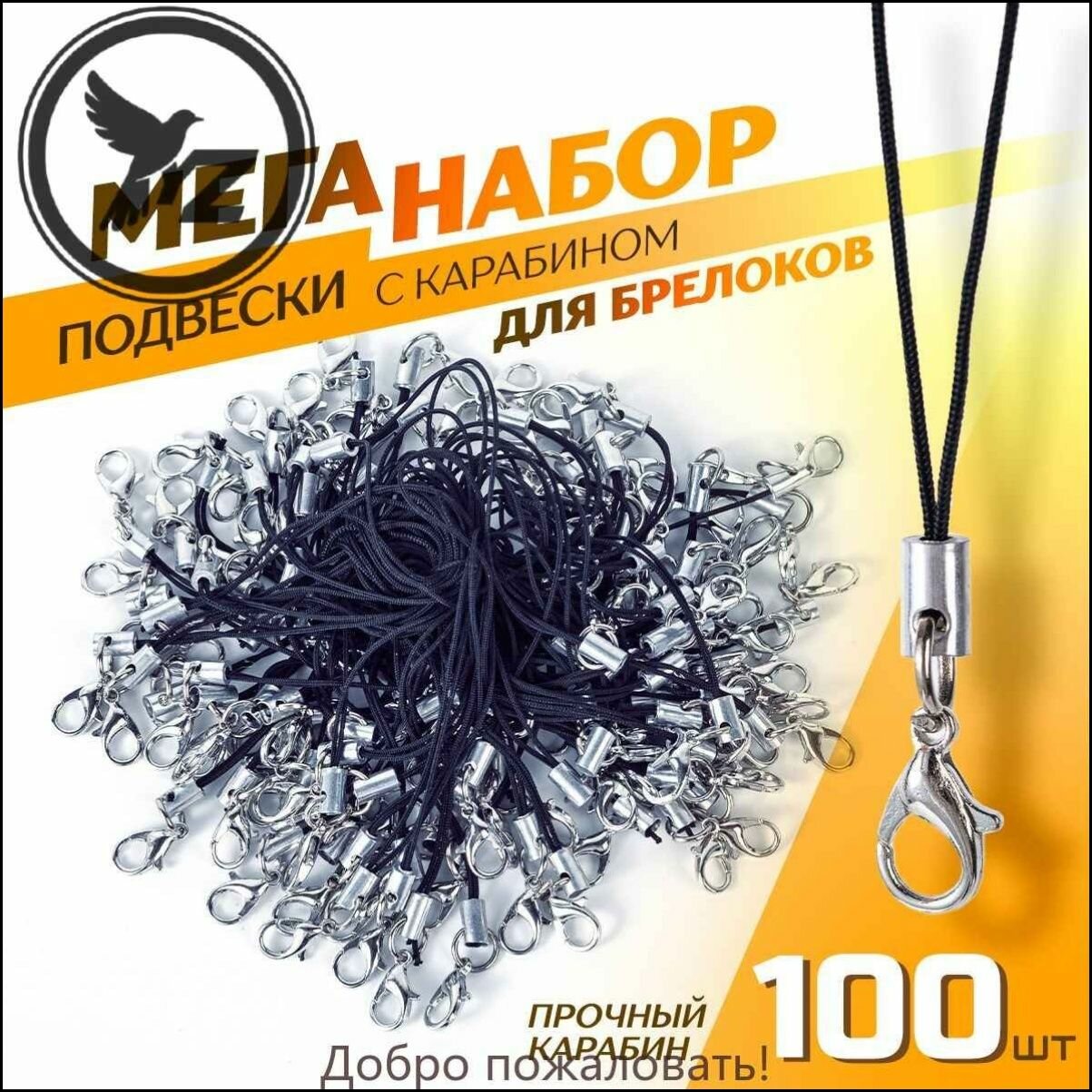 Фурнитура для брелков / Шнурок для брелка, шнурок для телефона / Набор подвесок с карабином 100 шт. Длина 5 см. Цвет черный