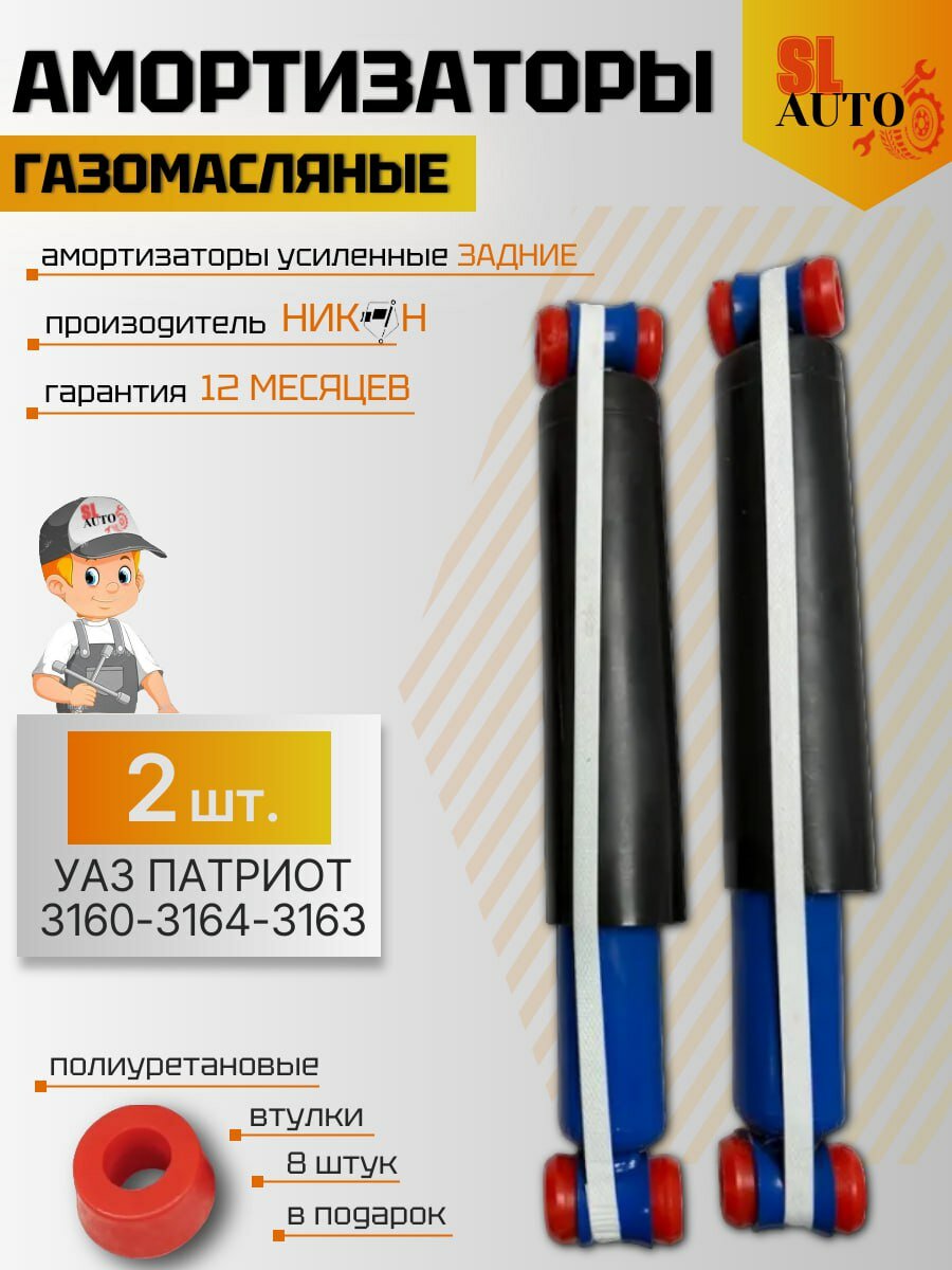 Амортизаторы газомасляные на УАЗ Патриот (Patriot) задние 2шт - 3160-3164-3163/ + 8 полиуретановых втулок, (передние амортизаторы без крепежа)