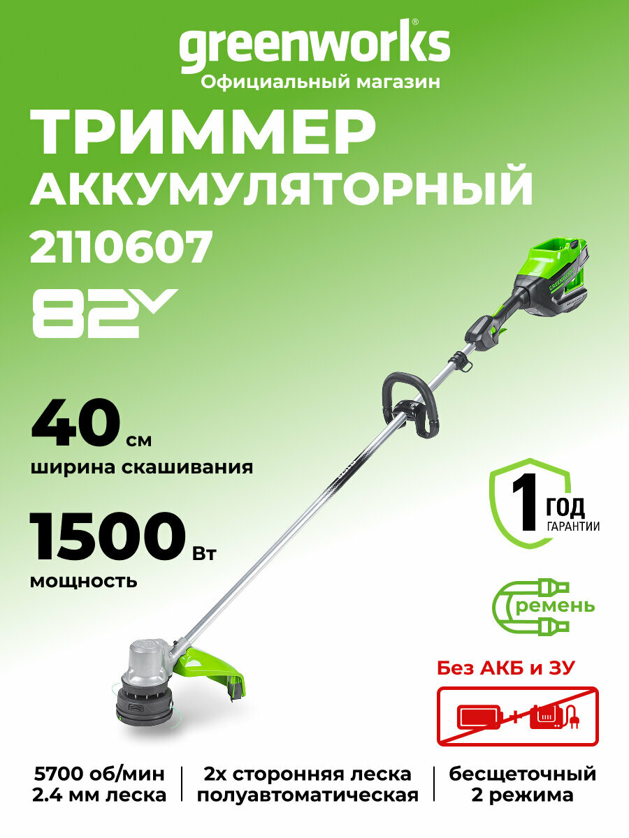 Триммер для травы аккумуляторный Greenworks 82V, 40 см, D-образная ручка, без АКБ и ЗУ