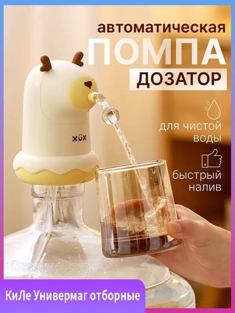 Диспенсер для воды Помпа для воды Xux автоматическая настольная для бутылей