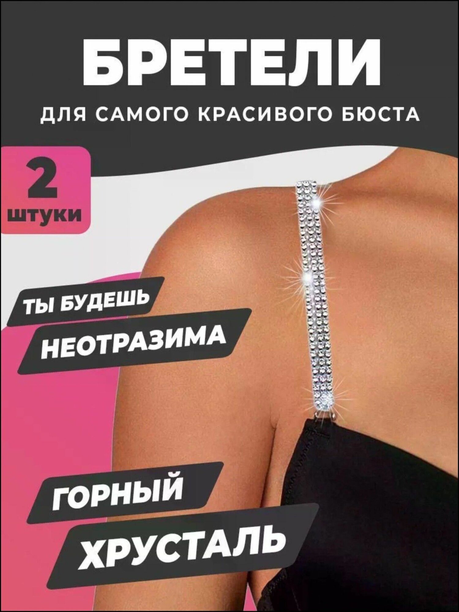 Бретели