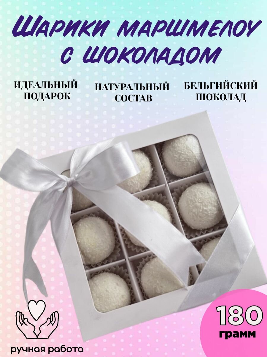 Подарочный набор конфет "Маршмелоу шарики с шоколадом"