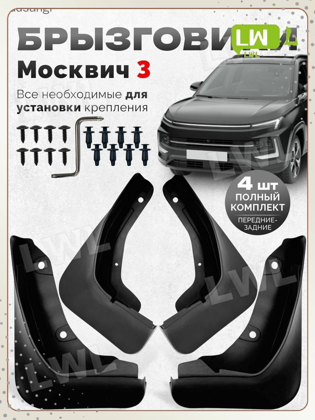 Брызговики, арт. Москвич 3, 4 шт.