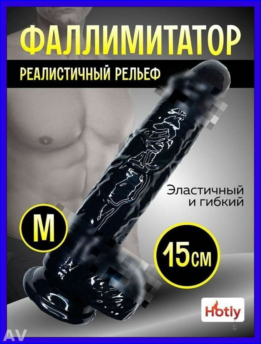 Фаллоимитатор черный, реалистичный дилдо на присоске вагинальный и анальный 15 см Hotly