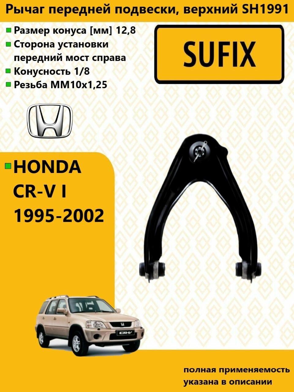 SUFIX Рычаг подвески перед прав, хонда / HONDA CR-V I 1995-02 2.0, SH1991