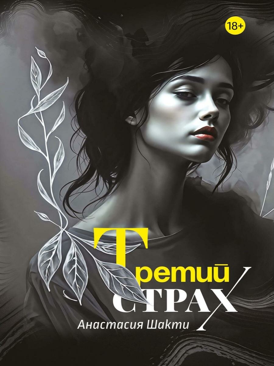 Третий страх. Шакти А.