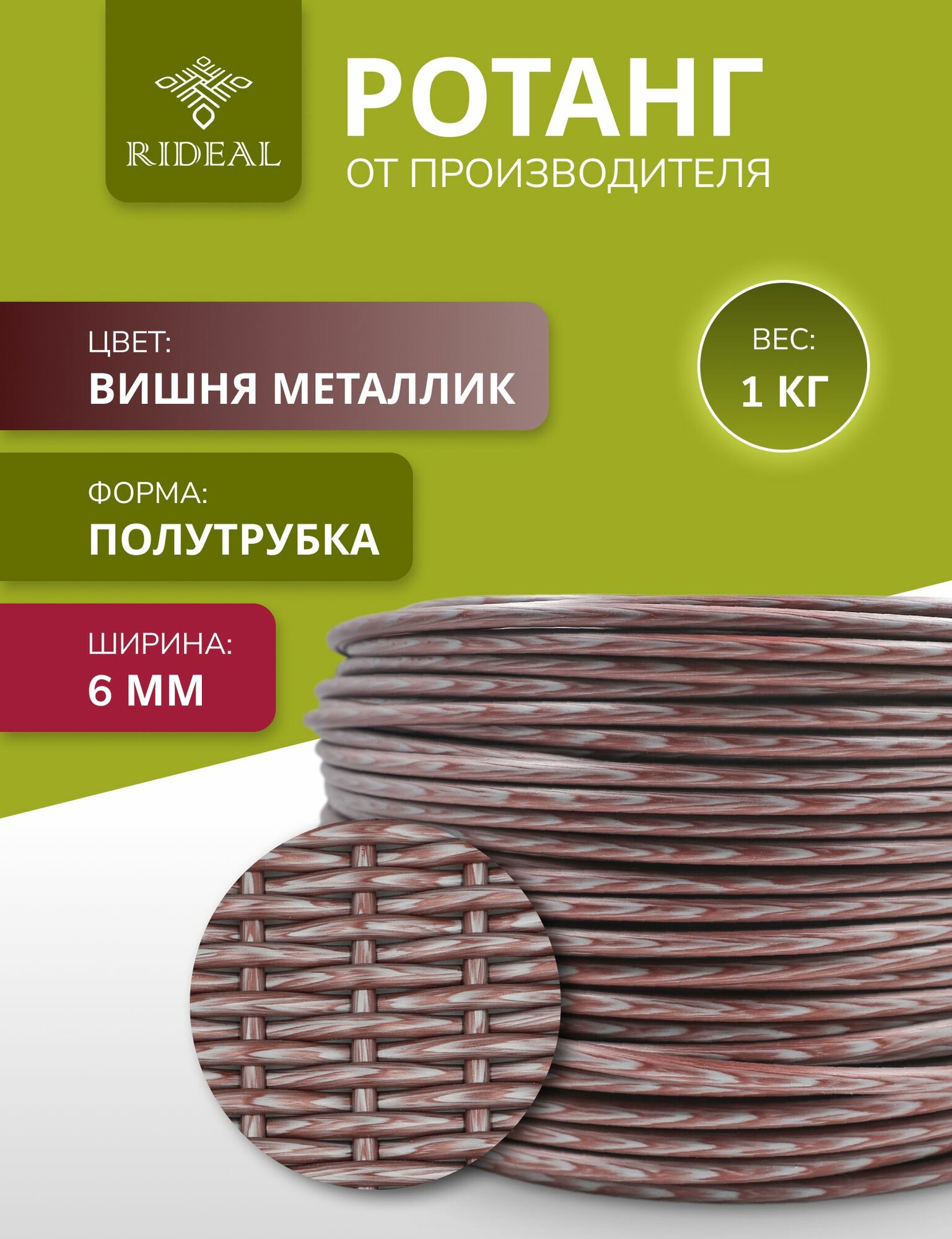 Ротанг RIDEAL, для плетения, полутрубка, вишня металлик, 1 кг
