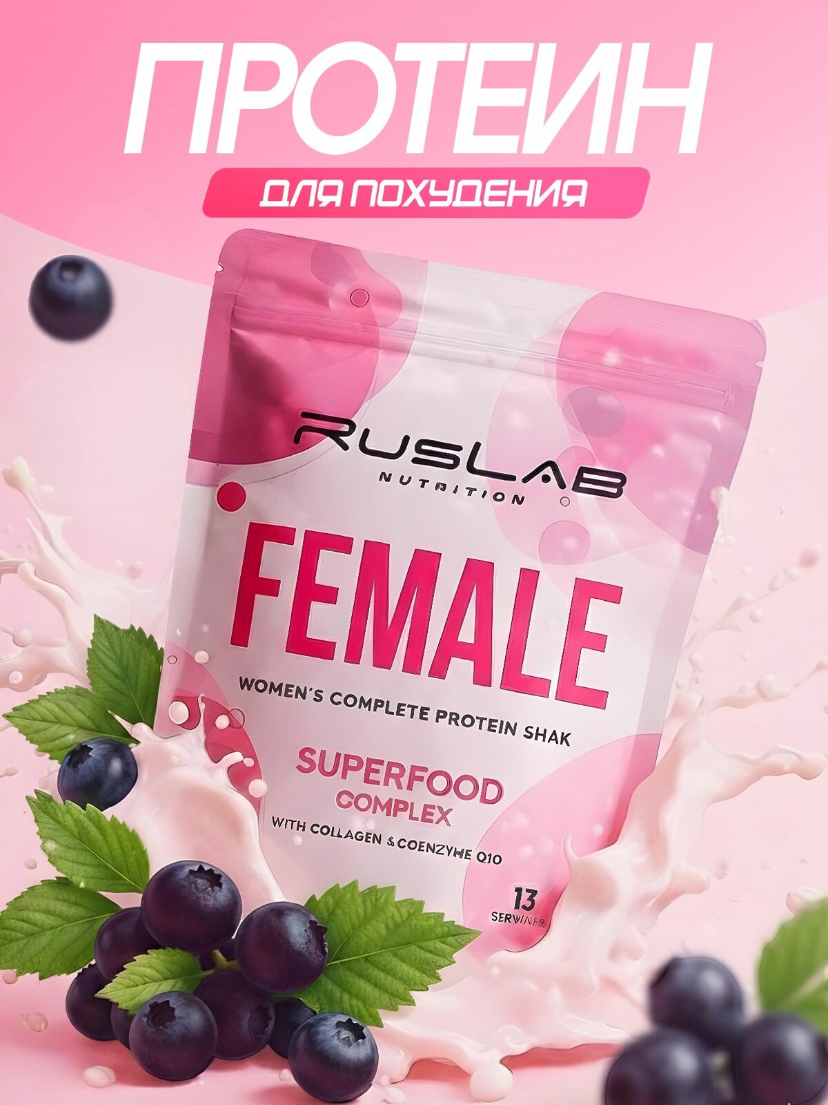 FEMALE-белковый коктейль для девушек (416 гр), черная смородина