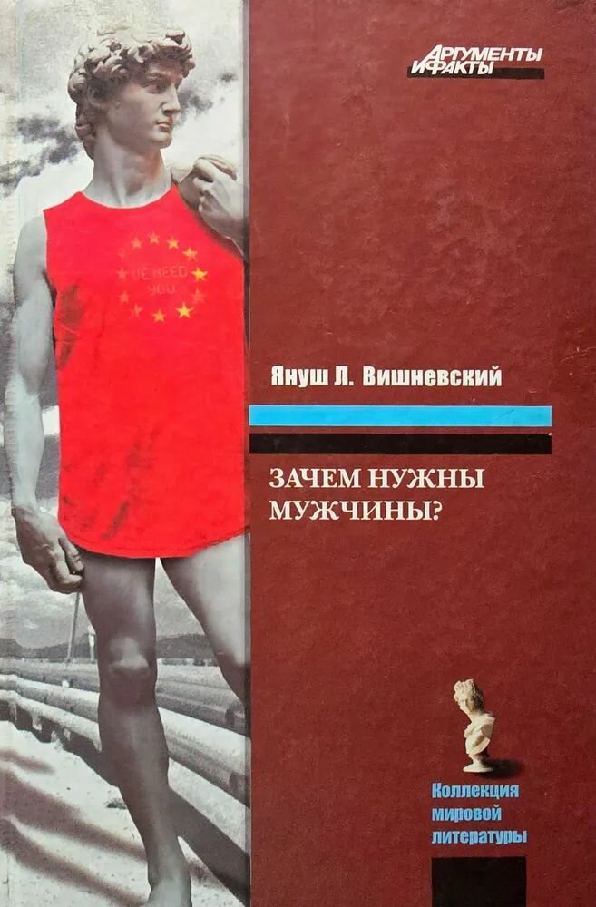 Зачем нужны мужчины? / Вишневский Януш Леон (Астрель, 2010) Вишневский Януш Леон Книга б/у