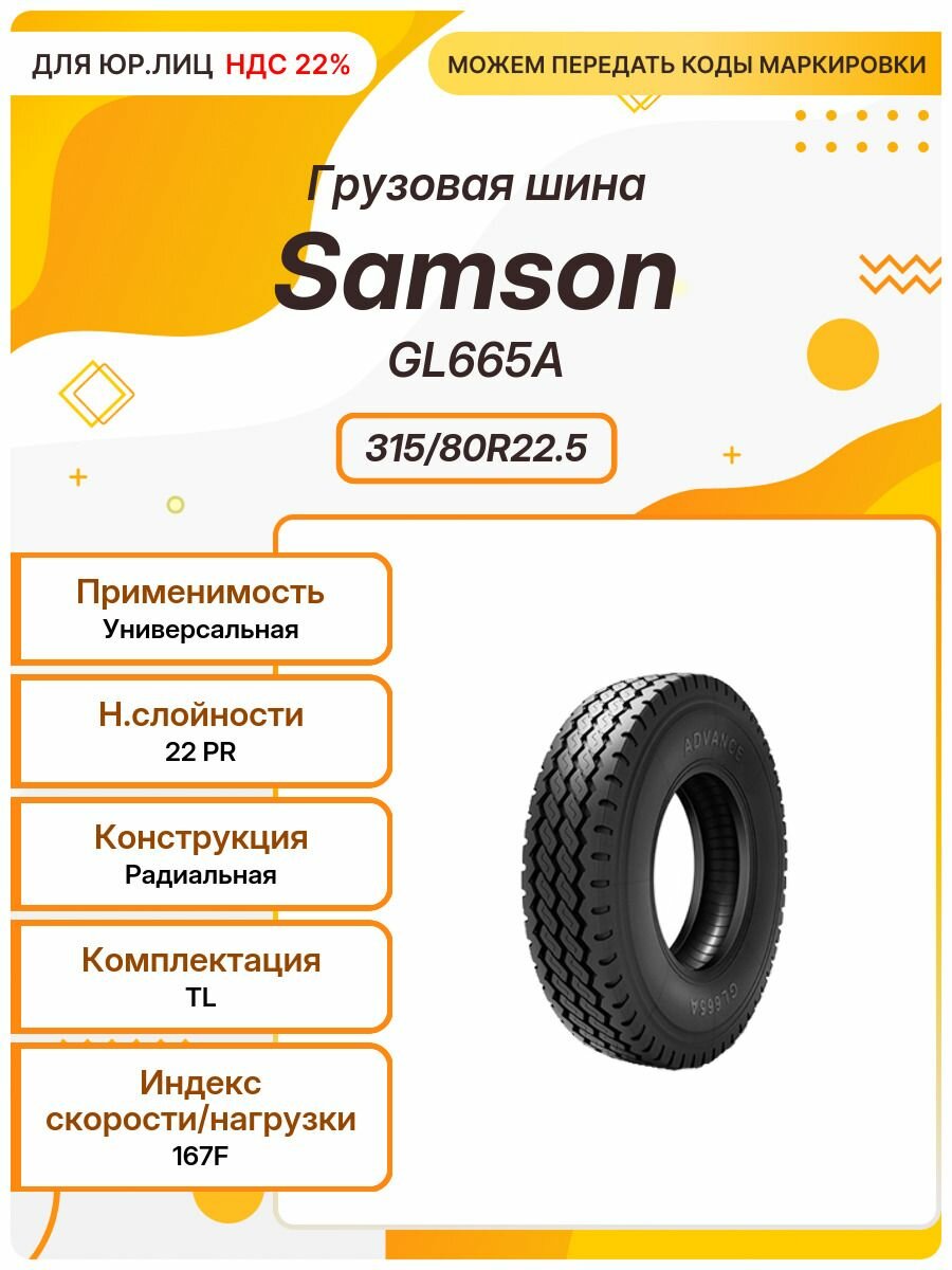 Грузовая шина Samson GL665A, 315/80R22.5, 167F, TL, Универсальная
