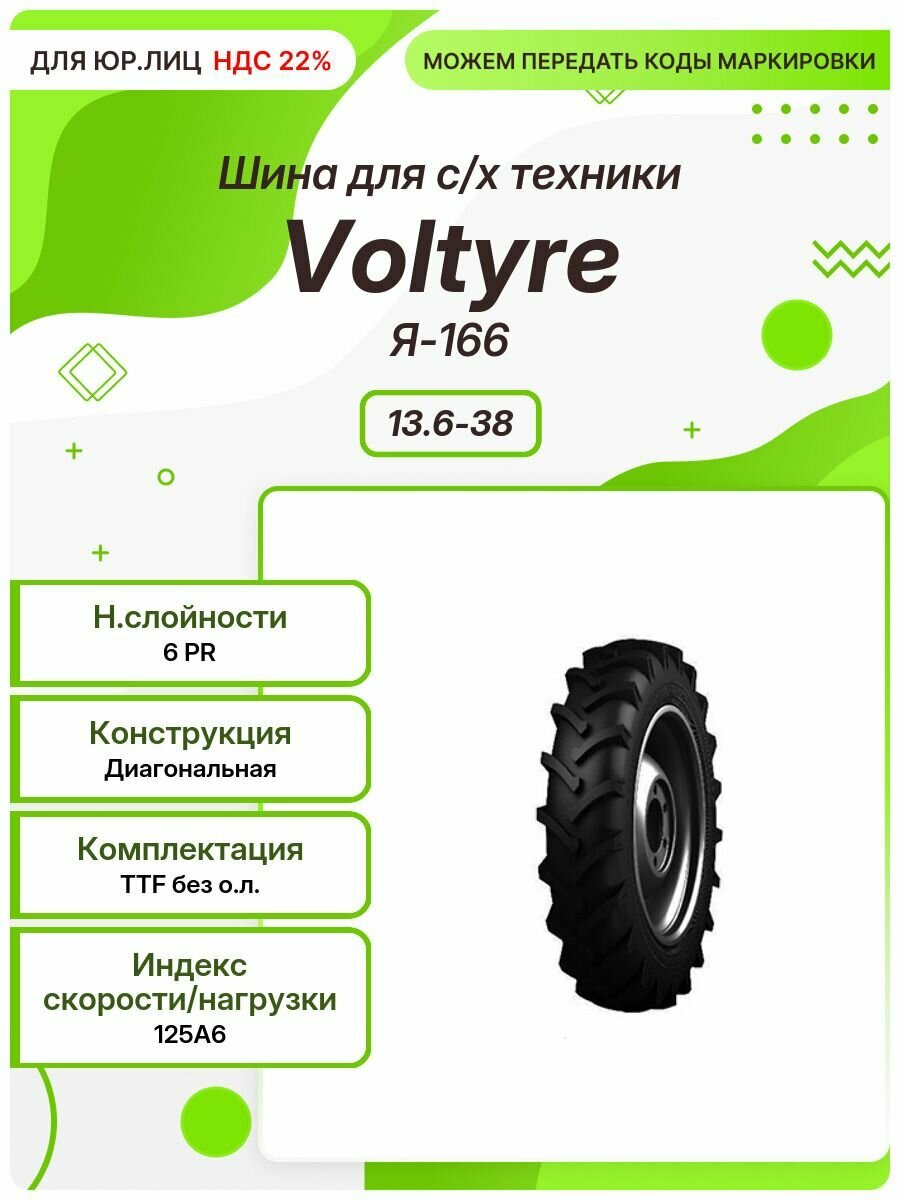 Спец шина, Voltyre Я-166, 13.6-38, 125A6, TT