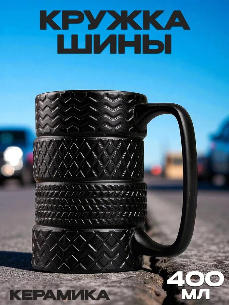 Кружка Шины / кружка автолюбителя