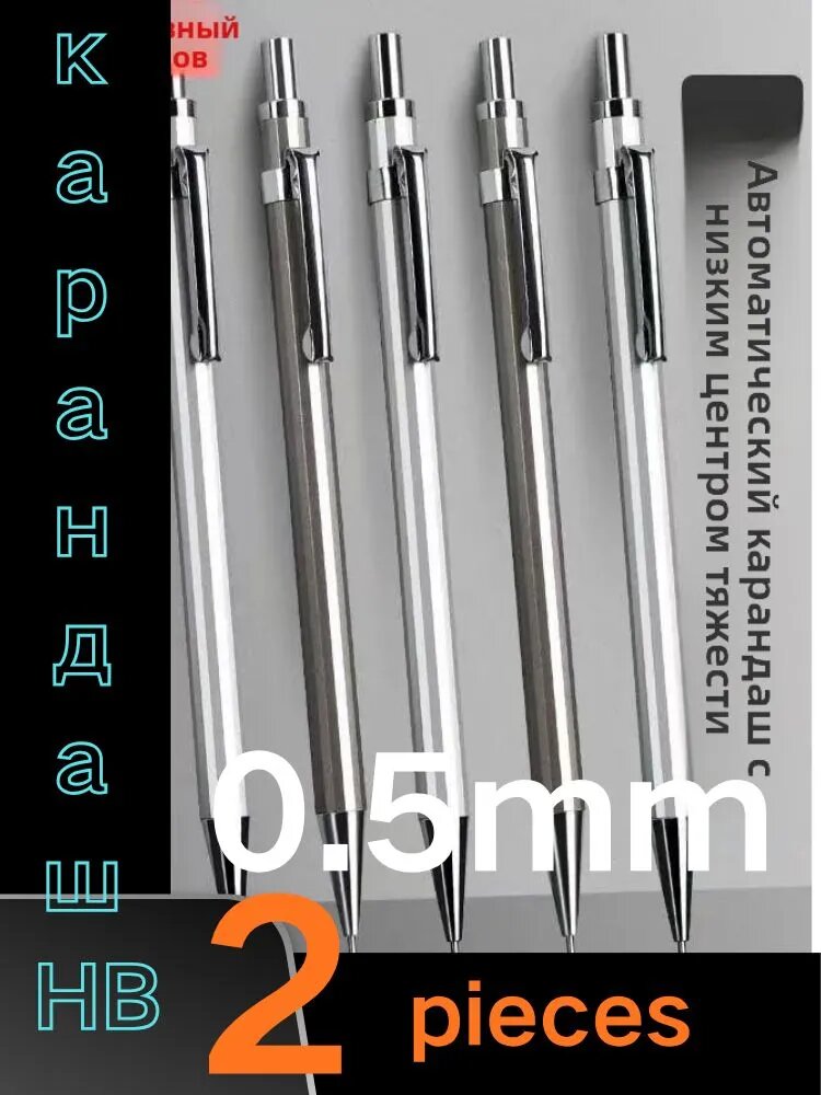 Карандаш, твердость: 2H (2 Твердый), толщина: 0.5 мм, 2 шт.