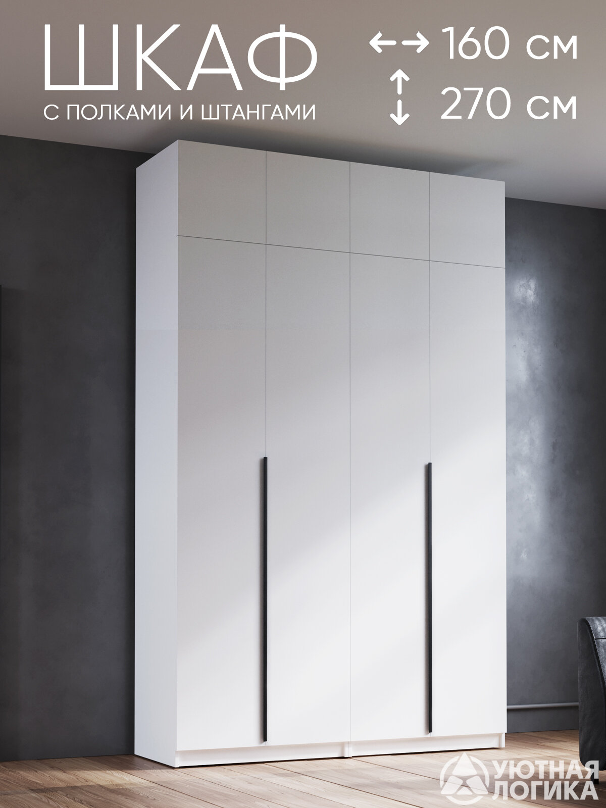 Шкаф для одежды распашной с антресолью и ручками уютная логика 160*270*50 см, Белый, с полками и штангами