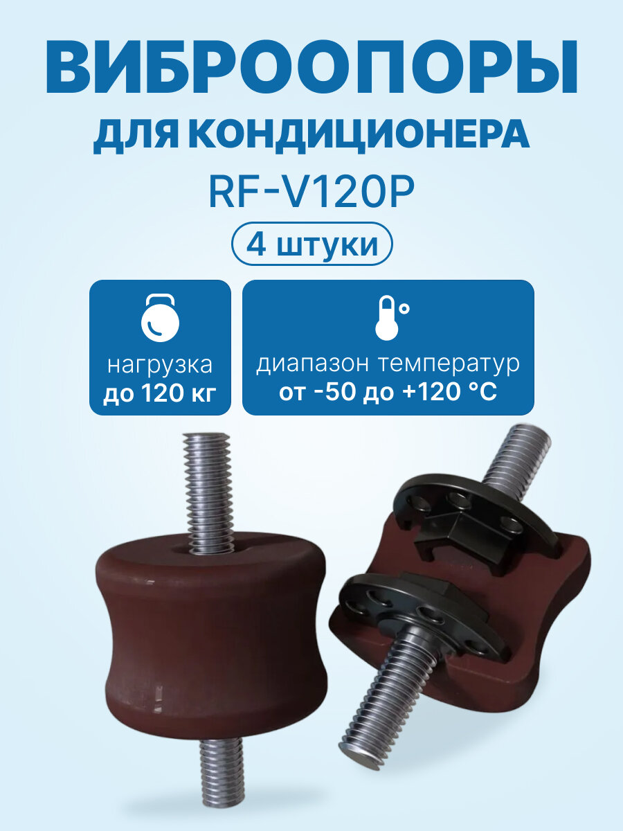 Антивибрационные опоры RF-V120P (4 шт, 60 - 120кг, коричневые)