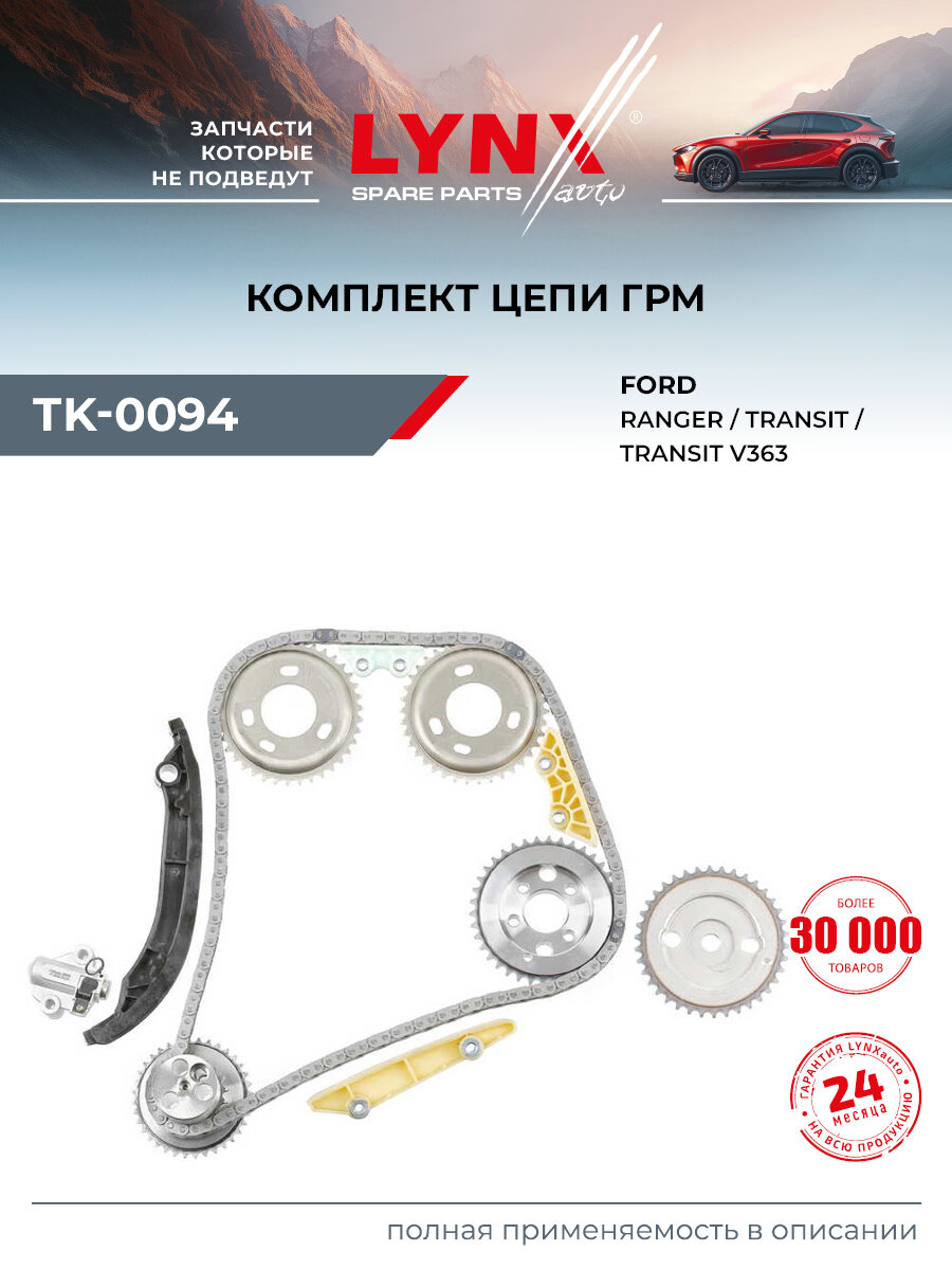 Комплект цепи ГРМ для FORD TRANSIT, RANGER / LYNXauto TK-0094