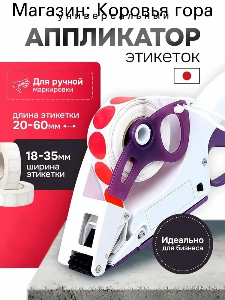 Ручной аппликатор и маркиратор этикеток YH-30 ленточный