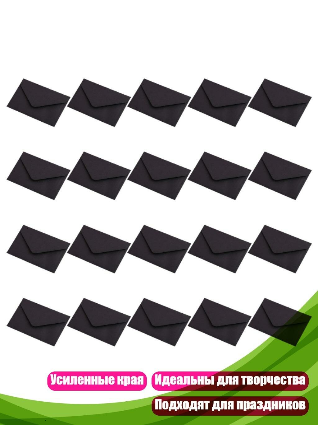 Маленькие конверты (20 шт.), Черный