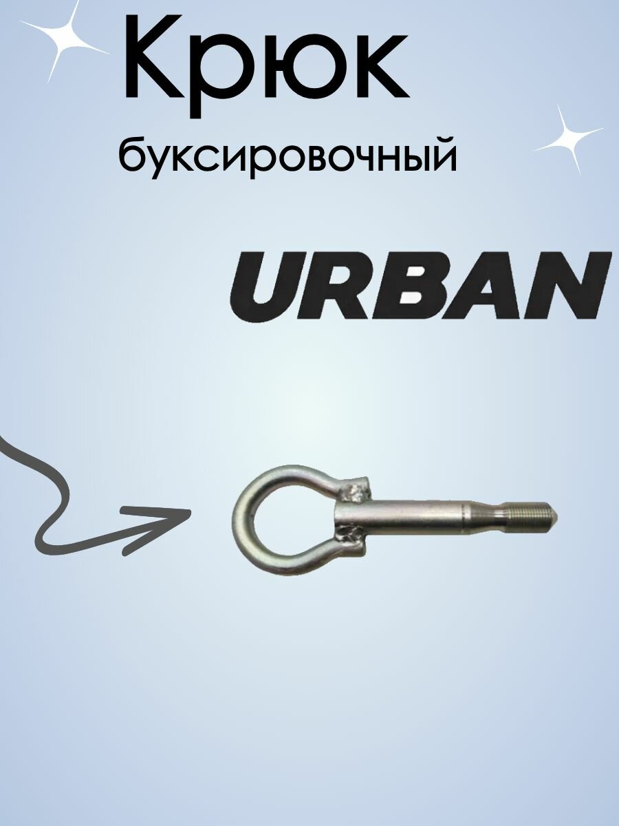 Крюк рым болт буксировочный для автомобилей Лада Нива Урбан 21218 Lada Niva Urban