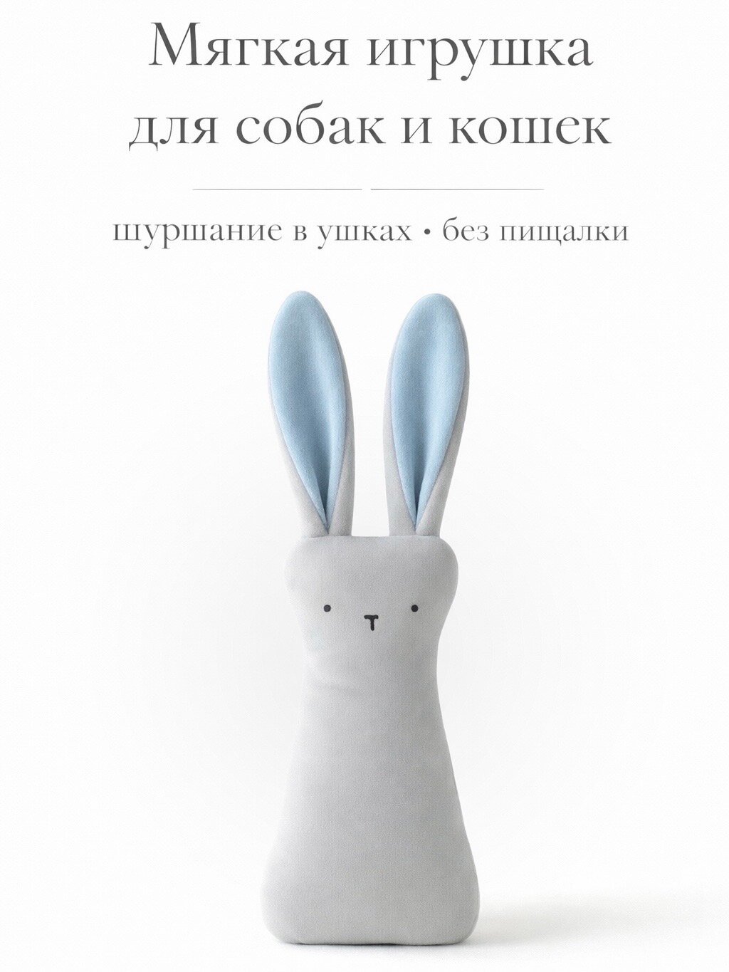 Игрушка для собак и кошек без пищалки/со звуком шуршания в ушах